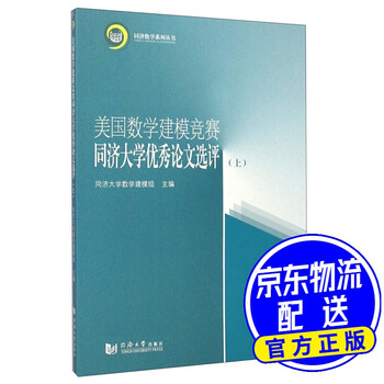 同济数学系列丛书：美国数学建模竞赛同济大学论文选评（上）