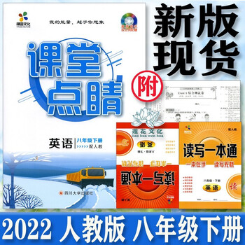 【2022正版】课堂点睛八年级下册人教版RJ梯田文化 八年级【英语】下册人教版