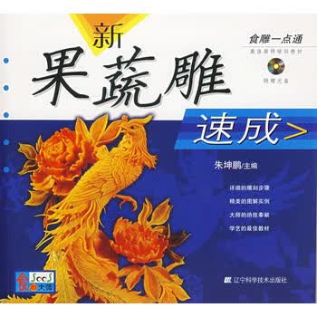 食雕一点通:新果蔬雕速成【正版图书】