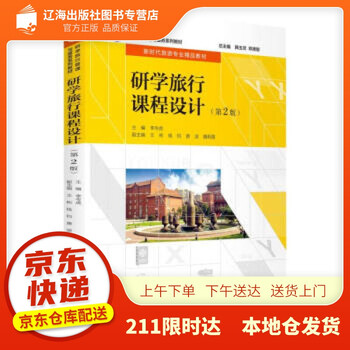 【新华图书籍 正版速发】研学旅行课程设计（第2版） 李岑虎著,李岑虎 编 旅游教育出版社