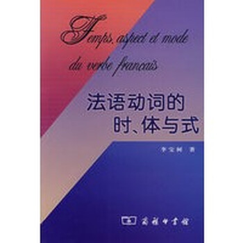 法语动词的时、体与式 李宝树 商务印书馆