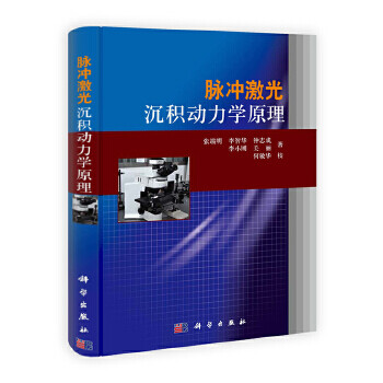 脉冲激光沉积动力学原理 张端明 9787030305954 科学出版社