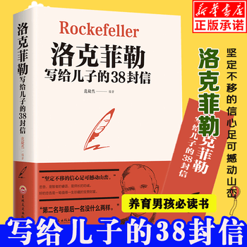 【】洛克菲勒写给儿子的38封信 留给孩子的克洛菲勒家书日记洛克菲洛 菲勒 自传书籍菲特非勒菲德诺克菲诺的书
