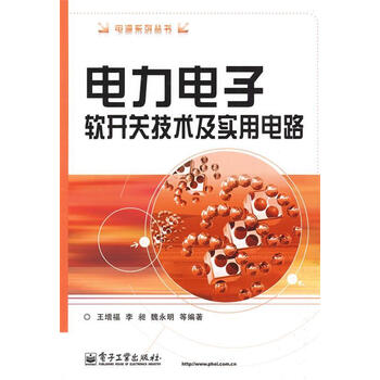 电力电子软开关技术及实用电路【正版图书，放心下单】