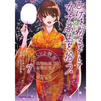 进口日文 漫画 剃须 然后捡到女高中生 7 ひげを剃る。そして女子高生を拾う。7