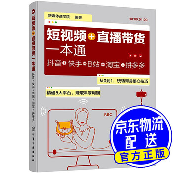 短视频+直播带货一本通：抖音+快手+B站++