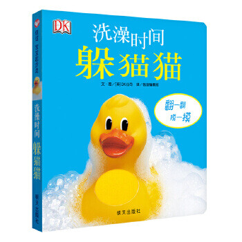 明天出版社 信谊宝宝起步走 洗澡时间躲猫猫 9787533284244