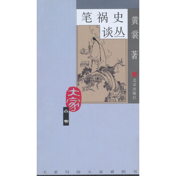 笔祸史谈丛 黄裳 北京出版社【正版图书】
