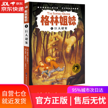 【正版图书】格林姐妹1：巨人谜案