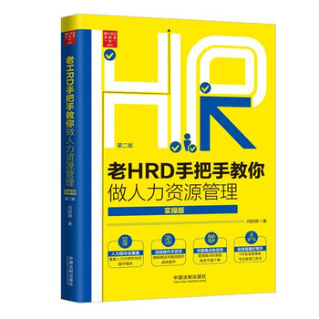老HRD手把手教你做人力资源管理 实操版 第二版 人力资源企业管理实务 老HRD手把手系列书籍
