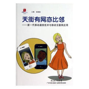 RT正版 天街有网亦比邻：新一代移动通信技术与移动互联网应用9787535958327 胡建国广东科