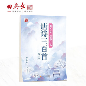 田英章楷书行书字帖唐诗三百首精选 成人练字帖 初学者临摹字帖 楷书行书硬笔书法入门行楷字贴国学
