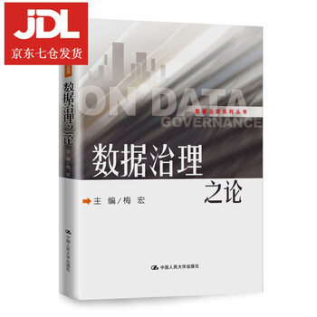 数据治理之论 梅宏 9787300282329