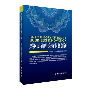 票据基础理论与业务创新【中国金融出版社直属书店】