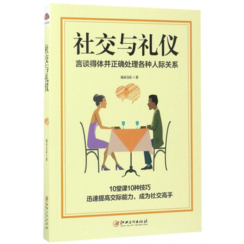 社交与礼仪
