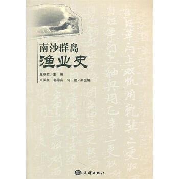南沙群岛渔业史 夏章英　主编【正版书】