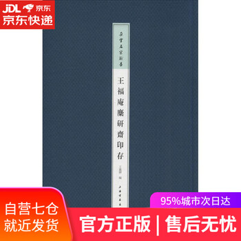 【正版图书】王福庵麋研斋印存 王义骅 编 上海书画出版社