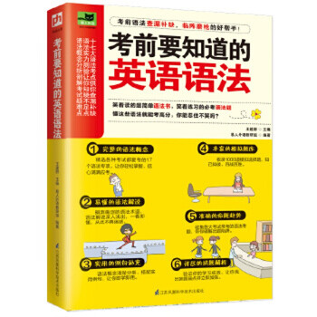 考前要知道的英语语法 王建群 易人外语教研组 凤凰含章 9787553769578