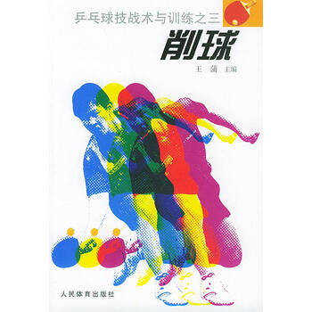 削球—乒乓球技术与训练之三