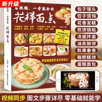 一学就会的花样面点 视频教学 营养面点谱书做法大全菜谱 饮食营养食疗生活菜谱西餐面点书 花样早餐食谱