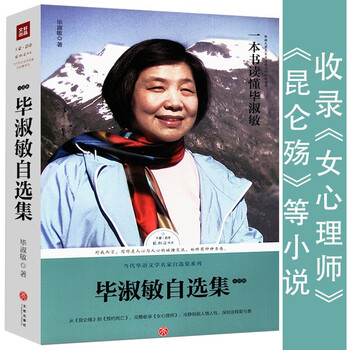 【包邮】路标石丛书 毕淑敏小说卷收录《女心理师》《昆仑殇》等小说