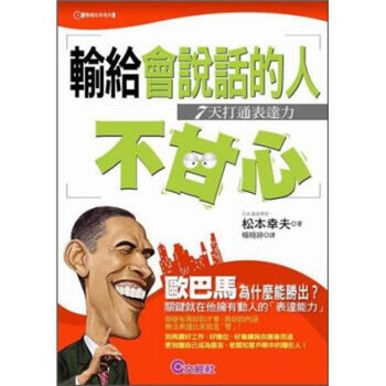 台版 输给会说话的人不甘心 7天打通表达力 广告宣传网络行销面试表达上台演说提案