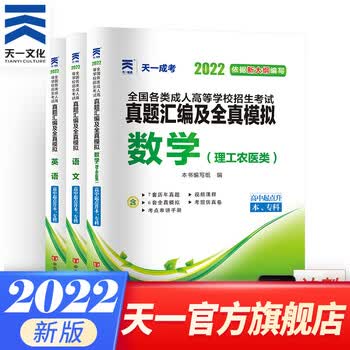 天一成人高考高升本高升专2022教材配套真题语文数学文理英语历史地理物理化学真题试卷自选 高升专：真题及模拟：数学（理工）+英语+语文 3本