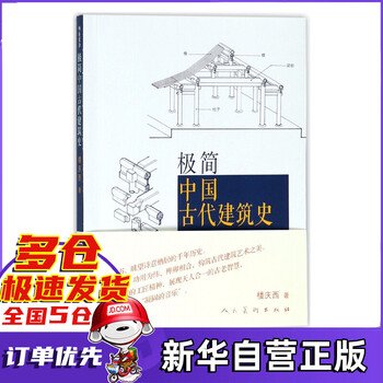 极简中国古代建筑史