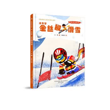 冰雪梦(金丝猴滑雪)(精)/冬奥系列绘本