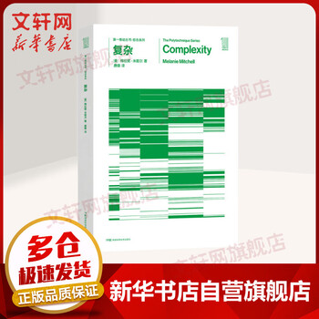 第一推动丛书 综合系列:复杂