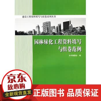  园林绿化工程资料填写与组卷范例 编委会 9787802273740 中国建材工业出版社【现
