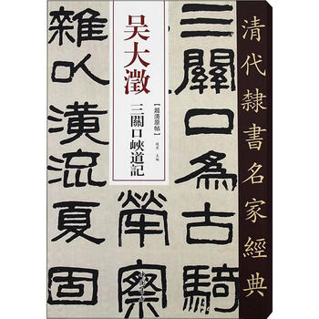 吴大澂 三关口峡道记