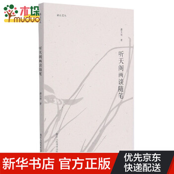 听天阁画谈随笔/湖山艺丛