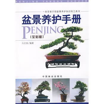 盆景养护手册
