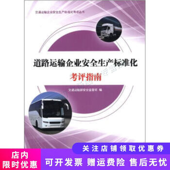 道路运输企业安全生产标准化考评指南