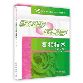 [按需印刷]零起步轻松学变频技术(第2版)