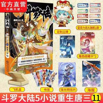 自选5册  斗罗大陆5重生唐三1-12册 唐家三少青春文学玄幻武侠小说 斗罗大陆第五部 重生唐三11