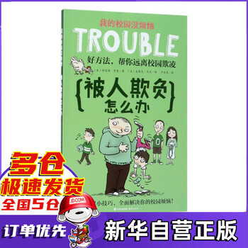 被人欺负怎么办/我的校园没烦恼