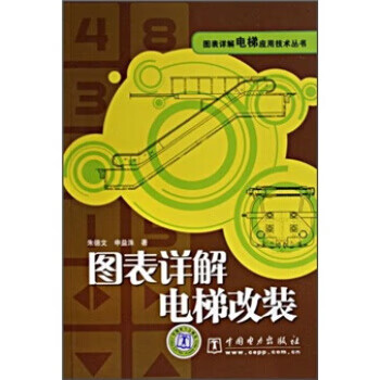 图表详解电梯改装 文,申益洙 9787508384245 中国电力出版社