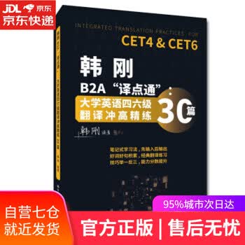【正版图书】韩刚B2A“译点通”：大学英语四六级翻译冲高精练30篇 韩刚 著 中国人民大学出版社