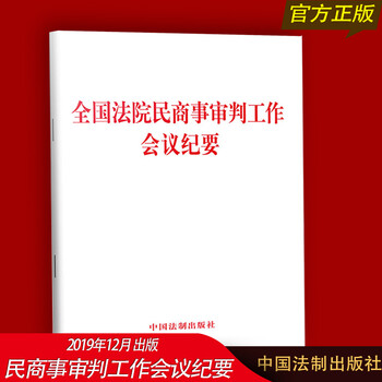 2020全国法院民商事审判工作会议纪要 公司纠纷合同纠纷担保金融破产纠纷 争议问题统一裁判思路 九民