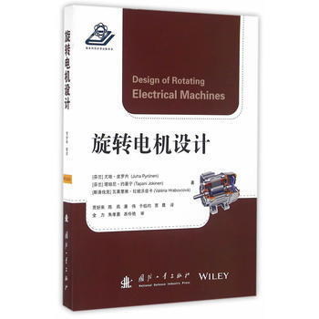 旋转电机设计 尤哈·皮罗内 国防工业出版社9787118101201