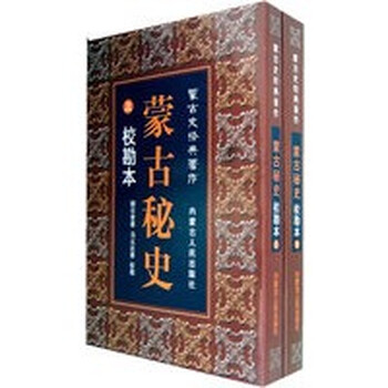 蒙古秘史 校勘本(上、下册)
