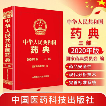 正版 中国药典2020版 一部二部三部四部 中华人民共和国药典2020版全套4册 中国医药科技出版社 三部【定价360】1本