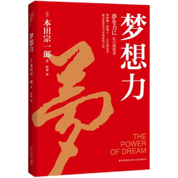 梦想力  本田宗一郎 新星出版社 售价高于定价