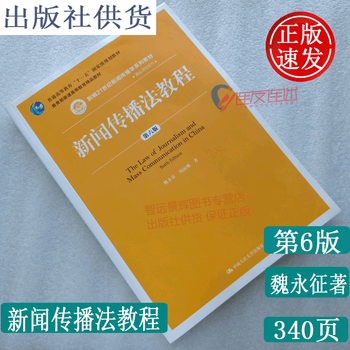 正版 新闻传播法教程第六版 魏永征著中国人民大学出版社