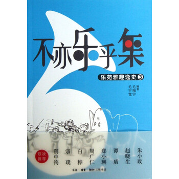 不亦乐乎集(乐苑雅趣逸史3)