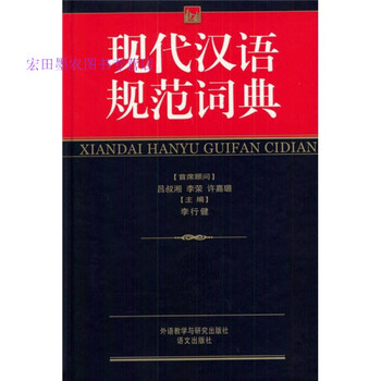 现代汉语规范词典 李行健