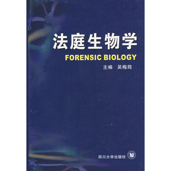 法庭生物学【保证正版】
