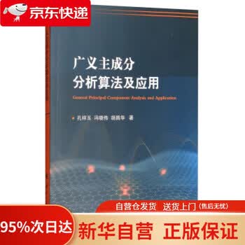 广义主成分分析算法及应用 孔祥玉,冯晓伟,胡昌华 国防工业出版社 9787118116007